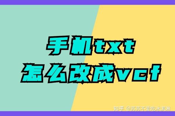电脑手机txt怎么改成vcf？4种小妙招轻松解决 - 知乎