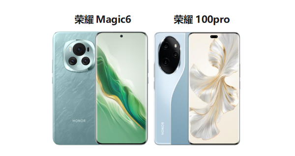 荣耀magic6对比荣耀100Pro，该怎么选择?