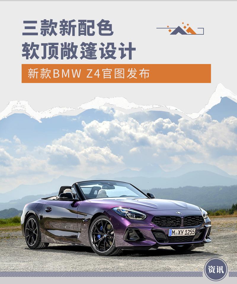 三款新配色/外观细节调整 新款BMW Z4官图发布 - 知乎