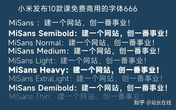 小米发布了10款可以免费商用的字体MiSans字体（含下载地址） - 知乎