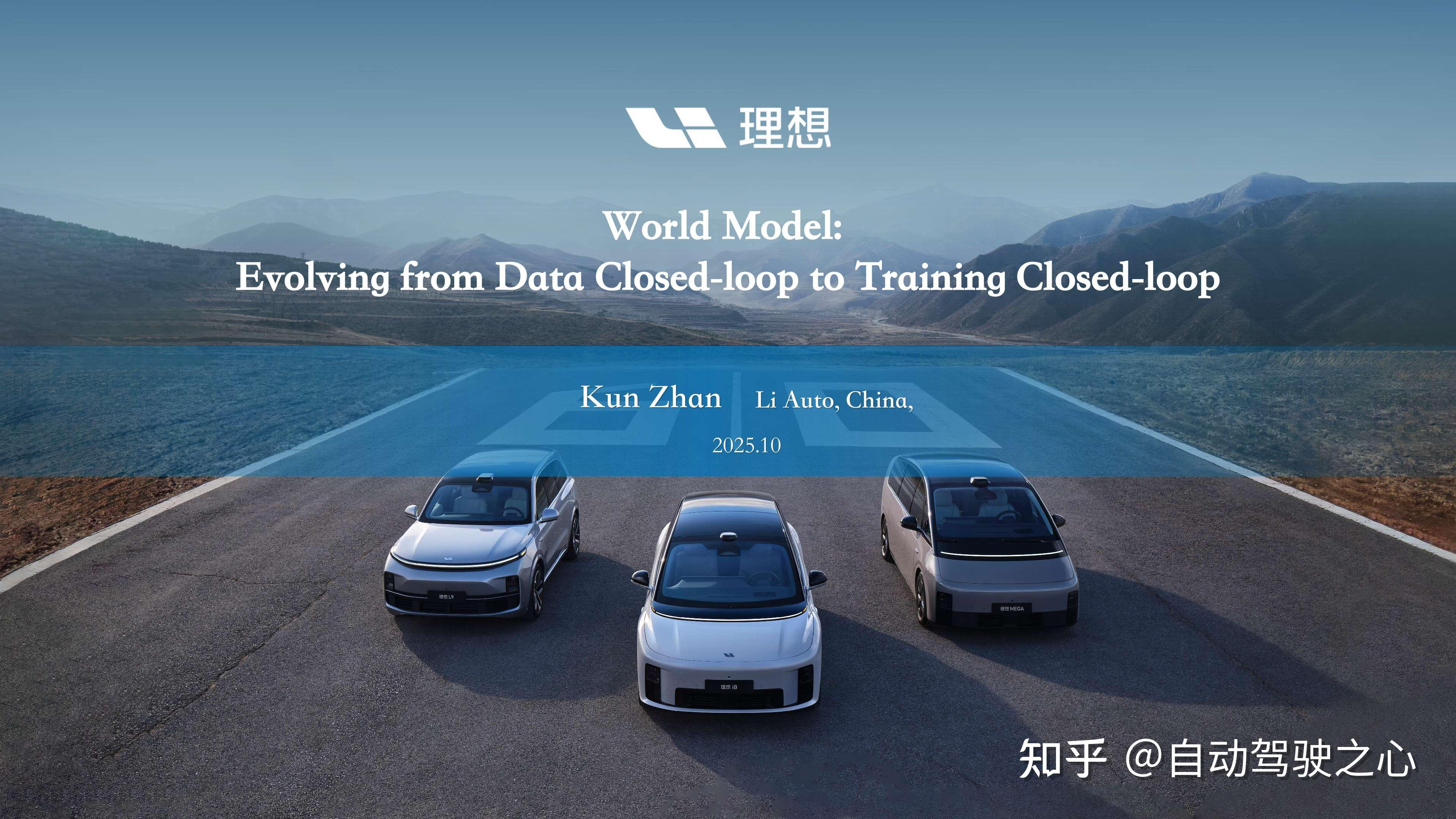 理想ICCV'25分享了世界模型：从数据闭环到训练闭环 - 知乎