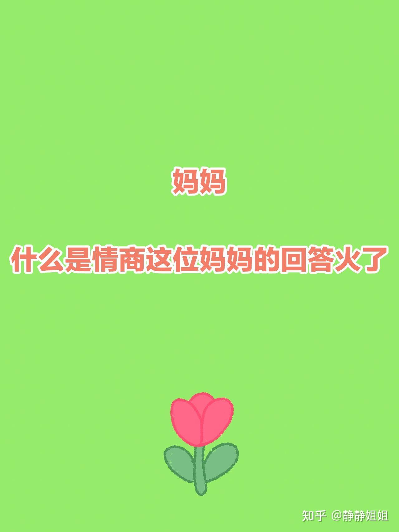 妈妈，什么是情商这位妈妈的回答火了🔥 知乎
