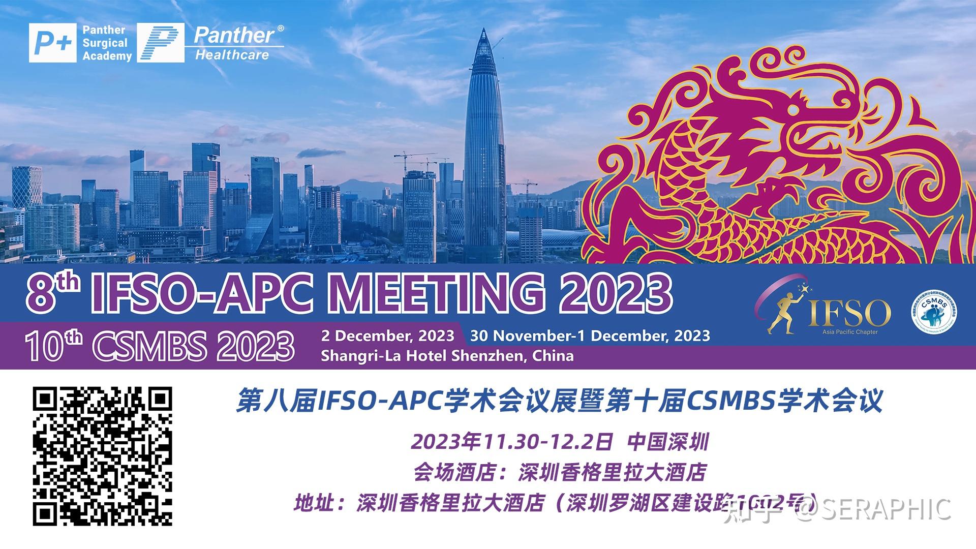 第八届IFSO-APC学术会议展暨第十届CSMBS学术会议 - 知乎