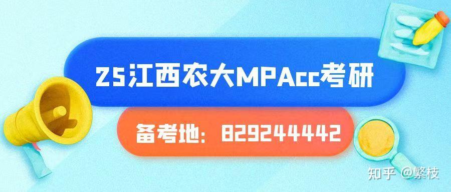 复试逆袭30名“过来人”经验！24级江农MPAcc第5学姐经验分享 - 知乎
