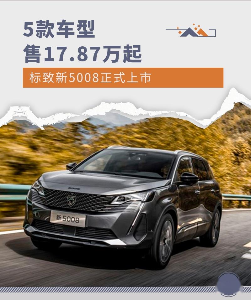 售17.87万起/5款车型 标致新5008正式上市 - 知乎