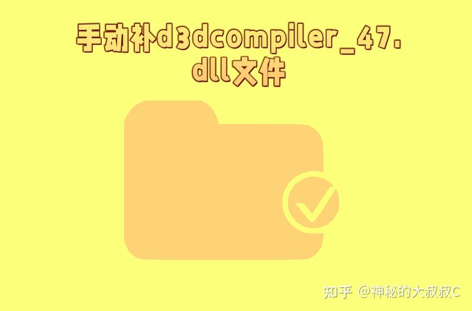 d3dcompiler_47.dll缺失有什么影响？怎么修复d3dcompiler_47.dll丢失问题？ - 知乎