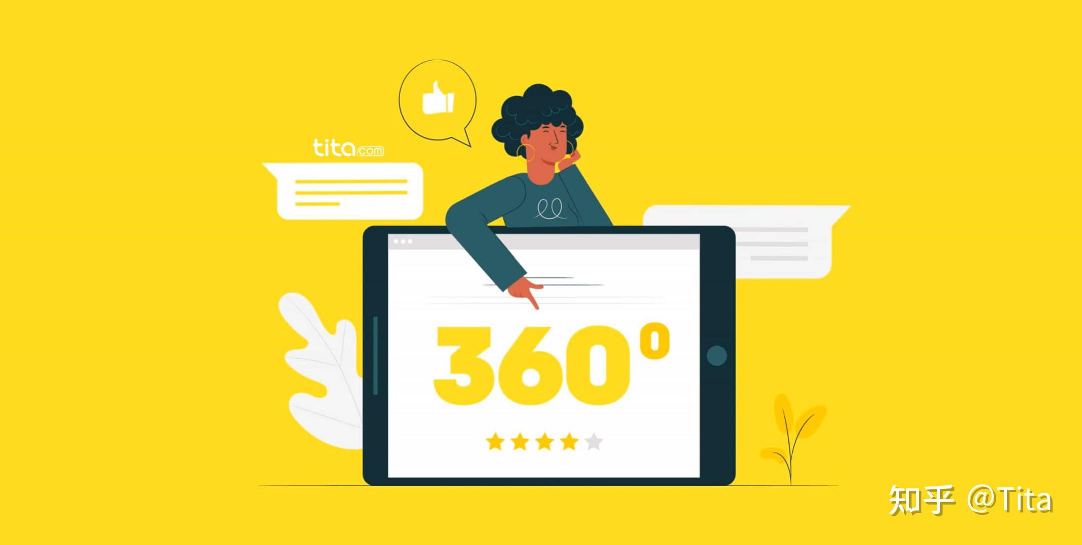 关于 360 评估你可能不知道的事 - 知乎