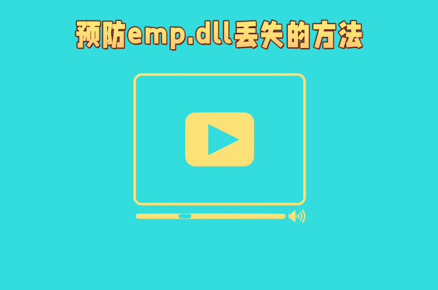 找不到emp.dll文件怎么办？解决无法继续执行代码的常见方法 - 知乎