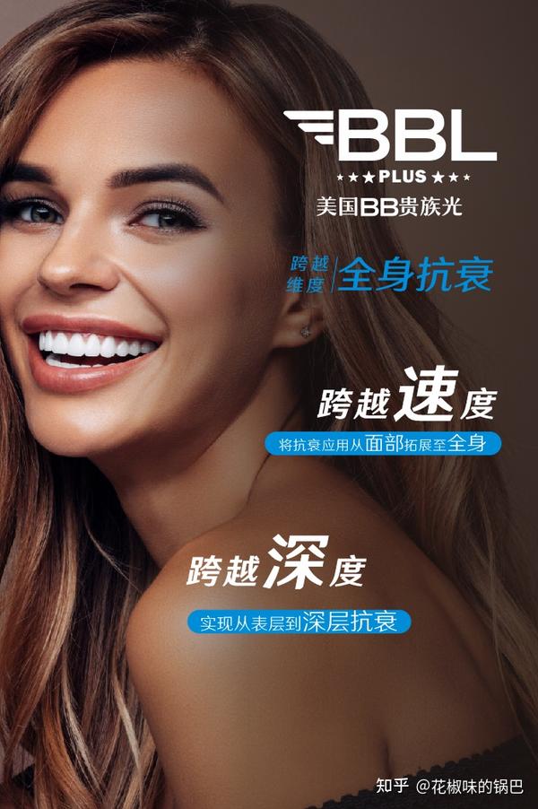 BBL PLUS跨越维度 全身抗衰 你准备好了吗？ - 知乎