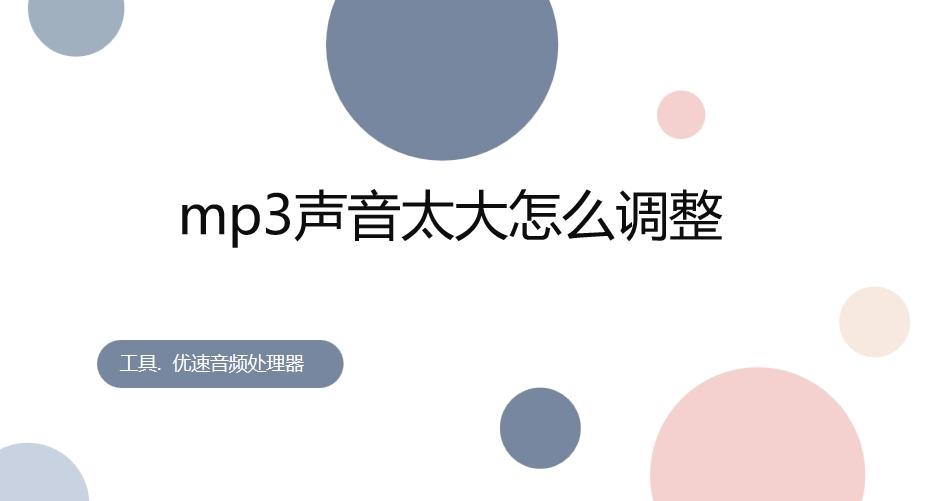 Mp3声音太大怎么调整?将声音变小的三种技巧! 知乎