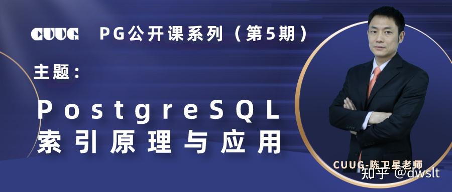 CUUG PostgreSQL数据库系列公开课(第5期)-PG索引结构庖丁解牛 - 知乎