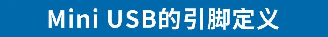 2023了，你还在用Mini USB吗？ - 知乎