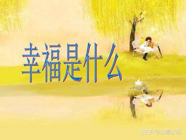 你所认为的幸福是什么？ 知乎