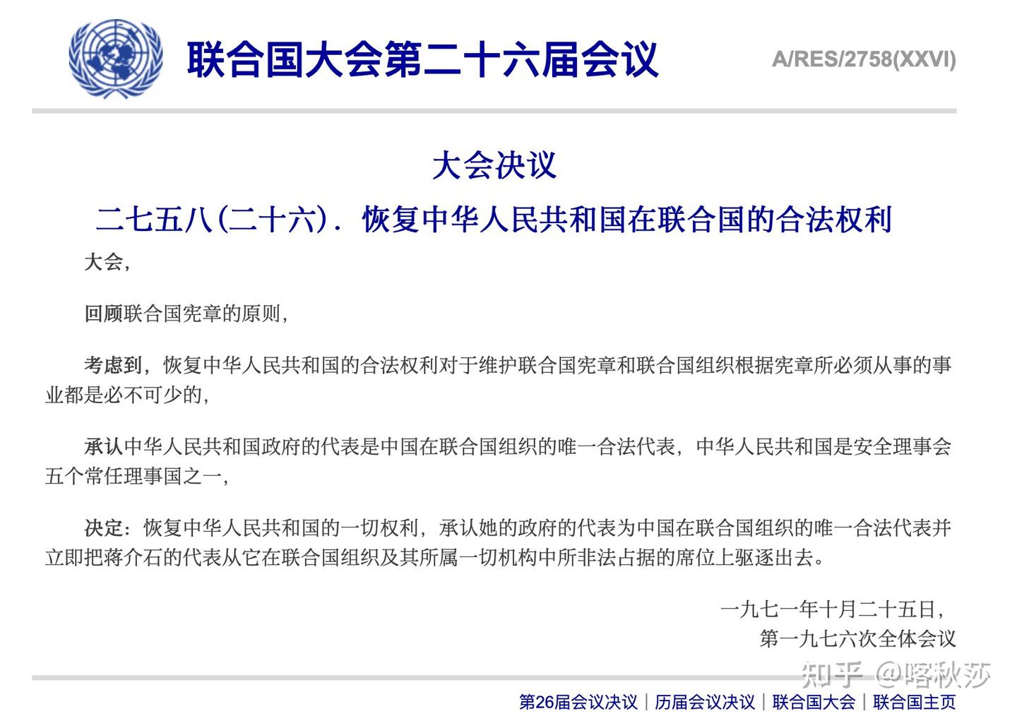联合国2758号决议 不容扭曲 - 知乎