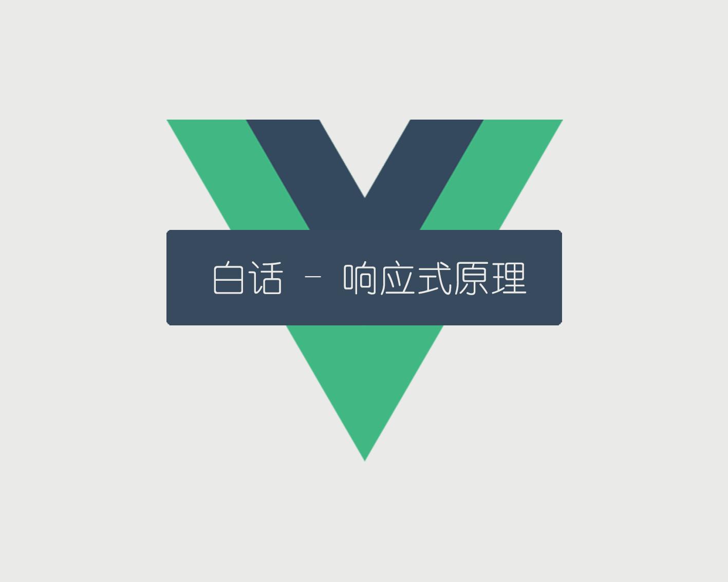 【vue原理】响应式原理 白话版 知乎