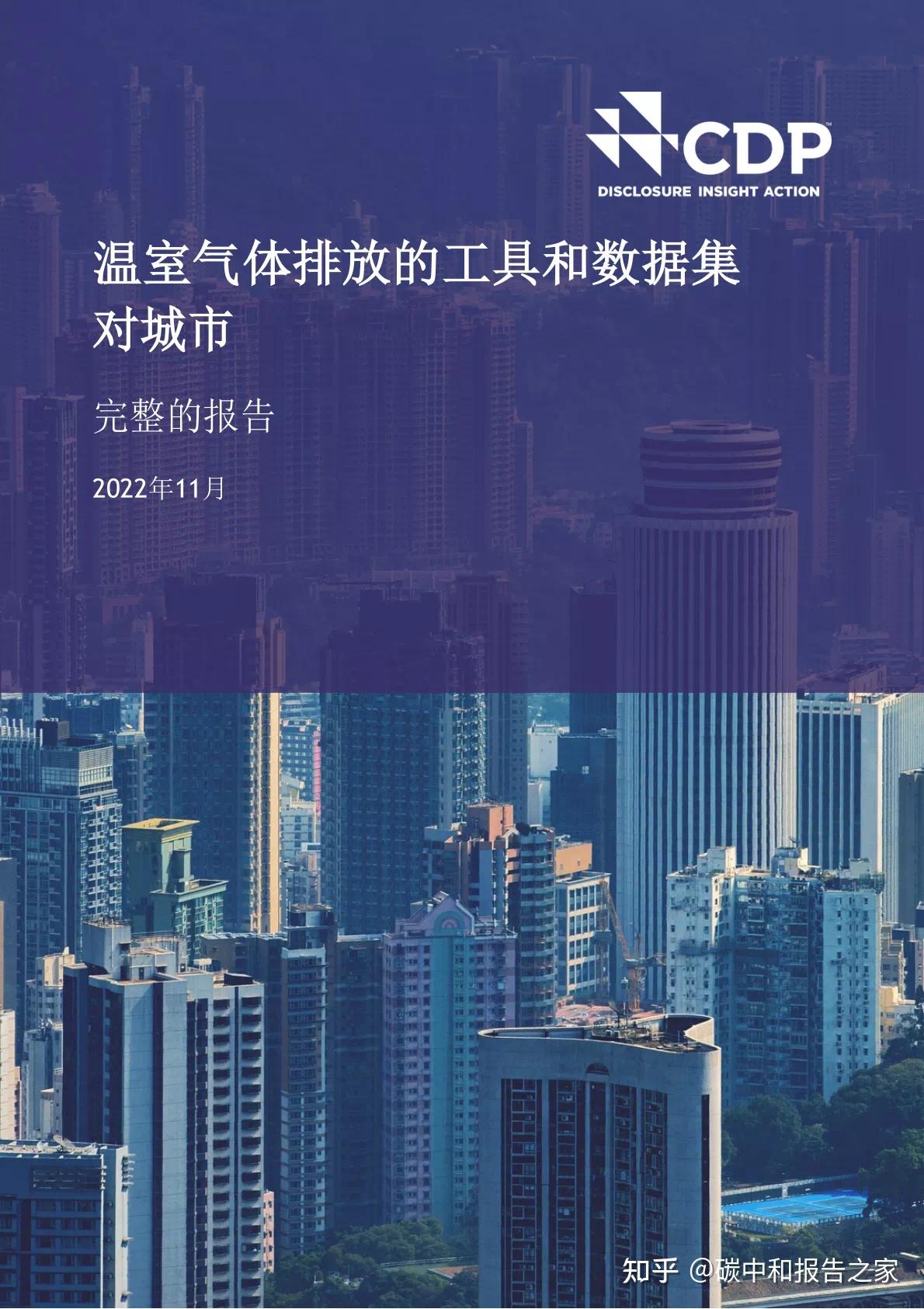 CDP全球环境信息研究中心：城市温室气体排放工具和数据集(附下载) - 知乎