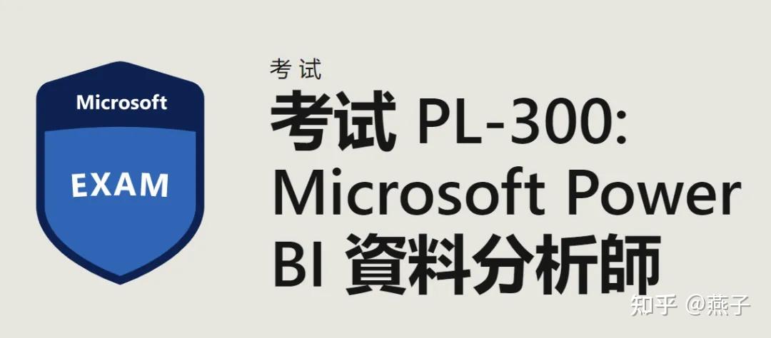 powerbi认证：入行数据分析pl-300 - 知乎