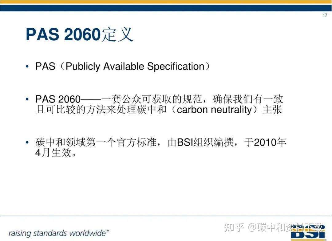 碳中和认证必备教程：PAS2060标准解读！附44页官方培训PPT（强烈推荐） - 知乎