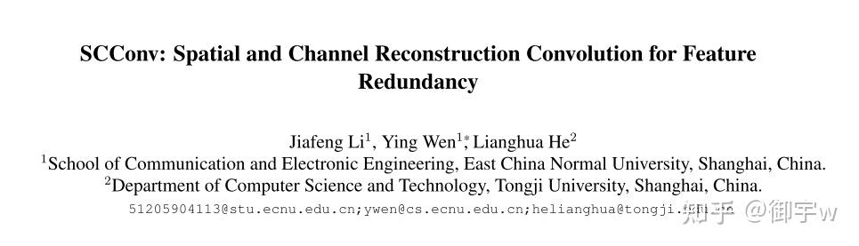 (即插即用模块-Convolution部分) 五、(CVPR 2023) SCConv 空间通道重建卷积 - 知乎