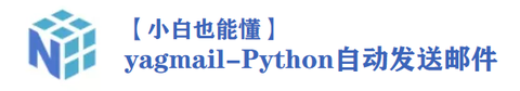 【小白也能懂】yagmail-Python自动发送邮件（含落款+logo）-可匹配对应文件发送邮件对应的人 - 知乎