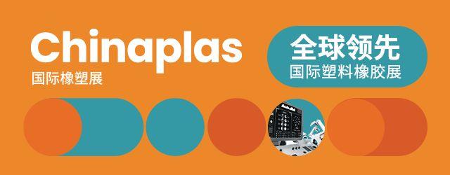 倒计时7天！CHINAPLAS 国际橡塑展即将开幕，共睹橡塑创新科技！ - 知乎
