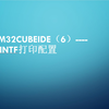 STM32CUBEIDE（6）----printf打印配置 - 知乎