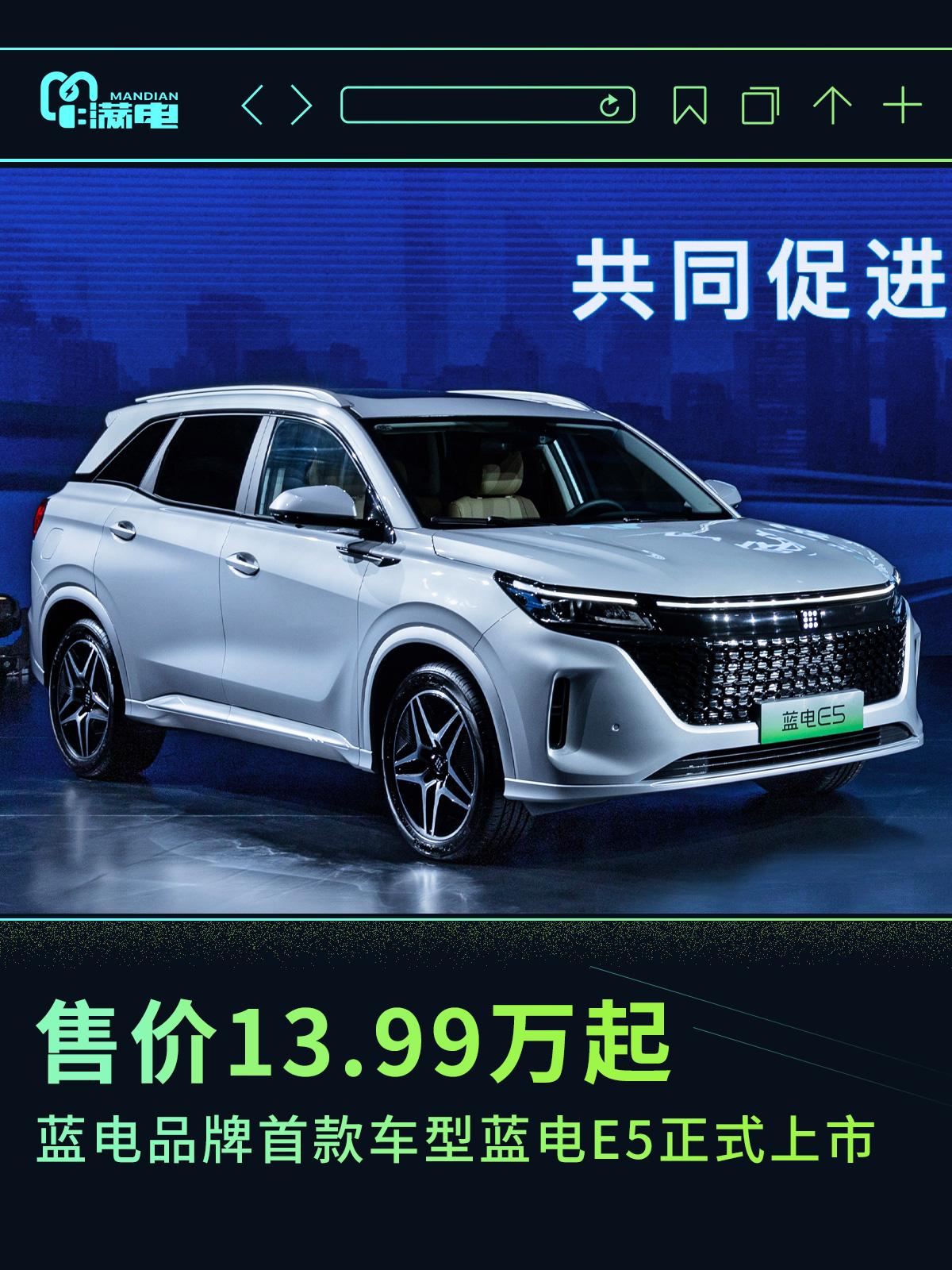 售价13.99万起 蓝电品牌首款车型蓝电E5正式上市 - 知乎