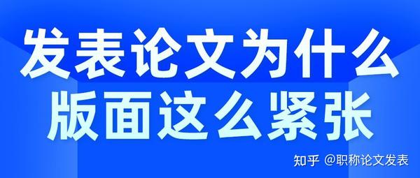 发表论文为什么版面这么紧张 知乎