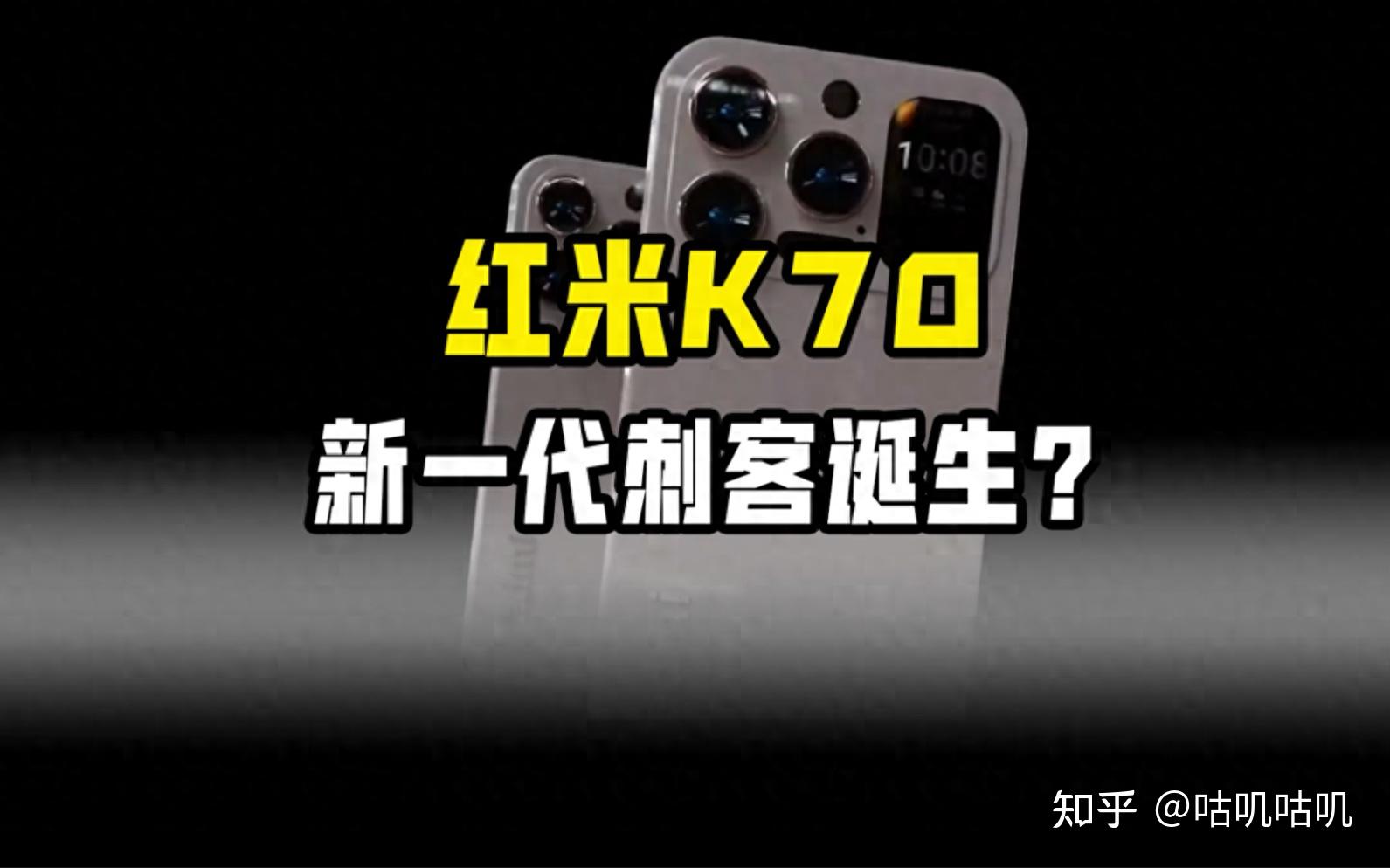红米K70 Pro全面曝光，骁龙8Gen3芯片+5000万像素，真香机预定？ - 知乎