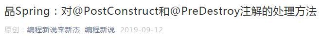 品Spring：对@PostConstruct和@PreDestroy注解的处理方法 - 知乎