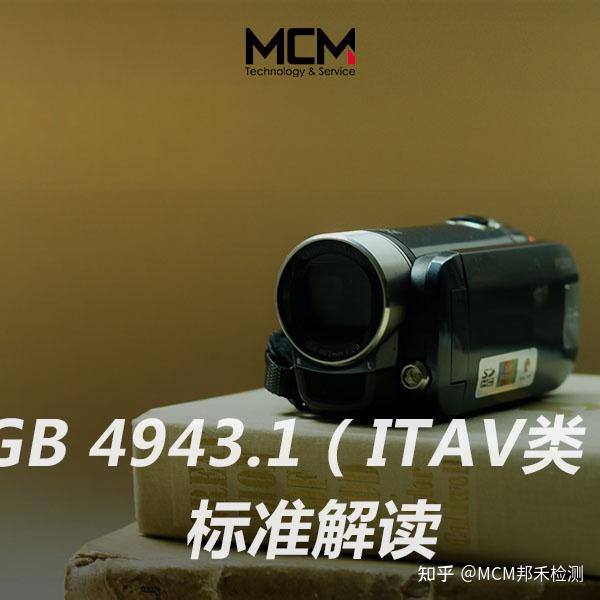 GB 4943.1（ITAV类）标准解读 - 知乎