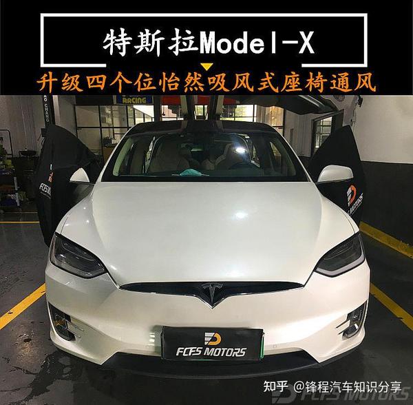 特斯拉MODEL-X， Y ，3通风座椅开通教程案例，特斯拉座椅通风清凉一夏，冰冰凉凉 - 知乎
