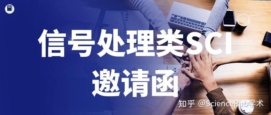 🔥SciencePub学术 | 信号处理类重点SCI&EI征稿中 - 知乎
