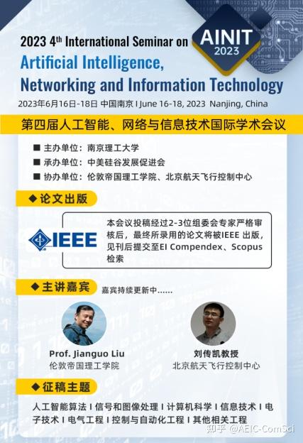 【南京理工大学主办|IEEE出版】第四届人工智能、网络与信息技术国际学术会议（AINIT 2023） - 知乎