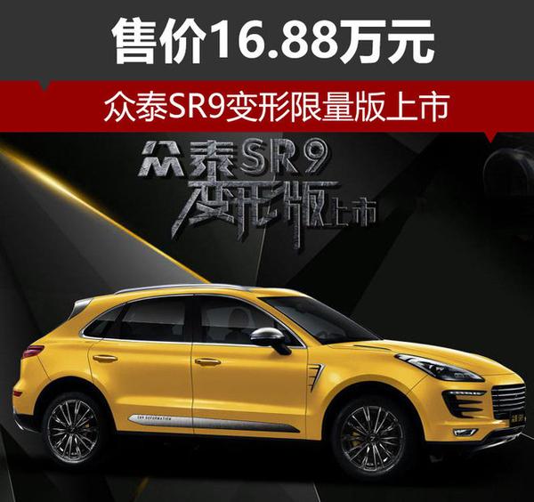 众泰SR9变形限量版上市 售价16.88万元 - 知乎