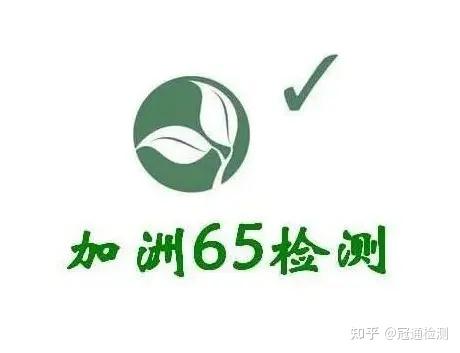 CP65认证（加州65）是什么？ - 知乎