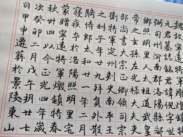 每日硬笔书法作业 临魏碑《元倪墓志铭》 知乎