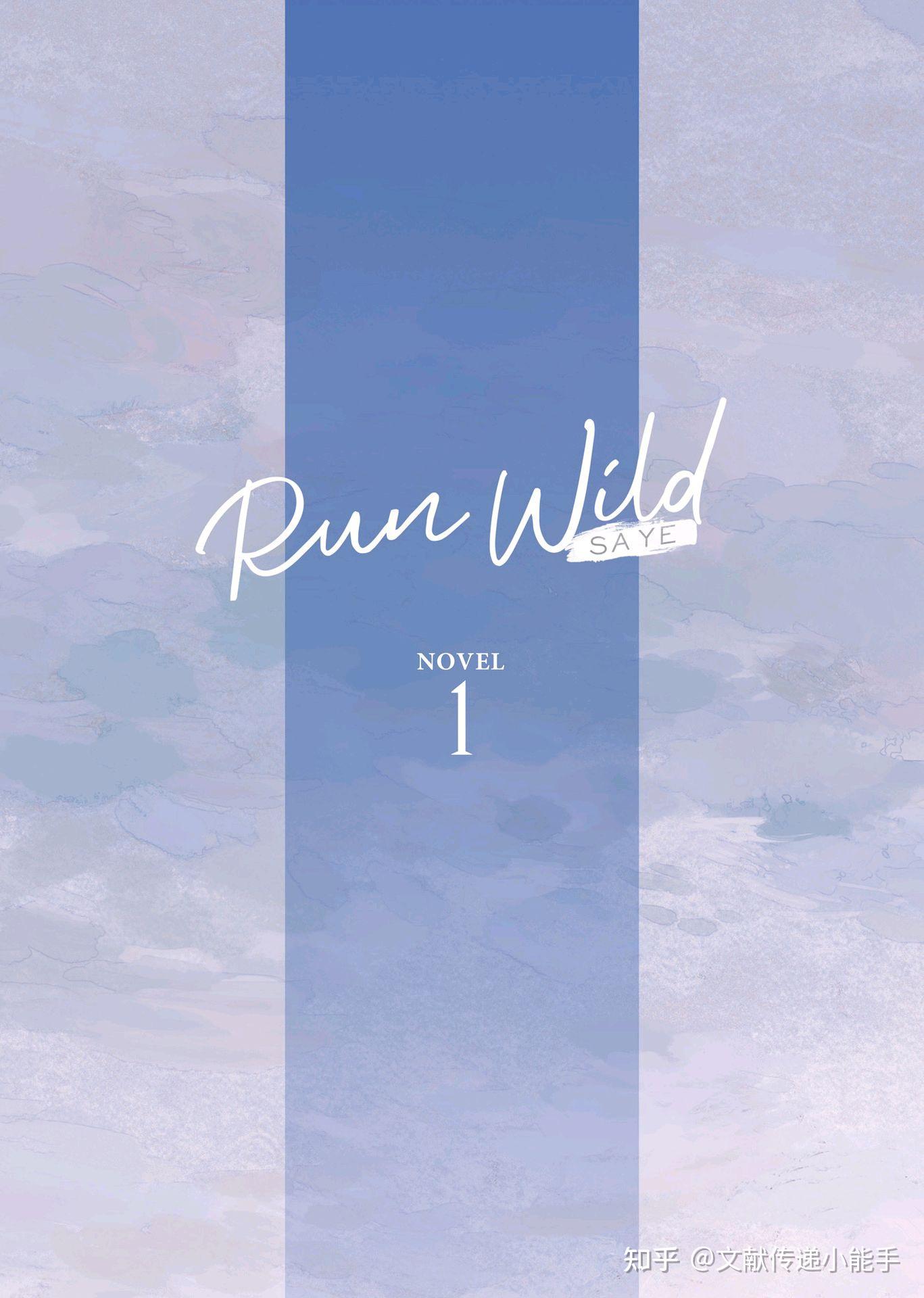 巫哲,撒野,英译本,英文版,Run Wild: Sa Ye (Novel) Vol. 1 by Wu Zhe - 知乎