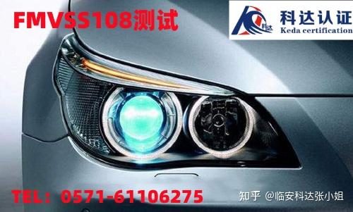 FMVSS108测试是什么意思，出口车灯FMVSS108测试哪里可以做？ - 知乎