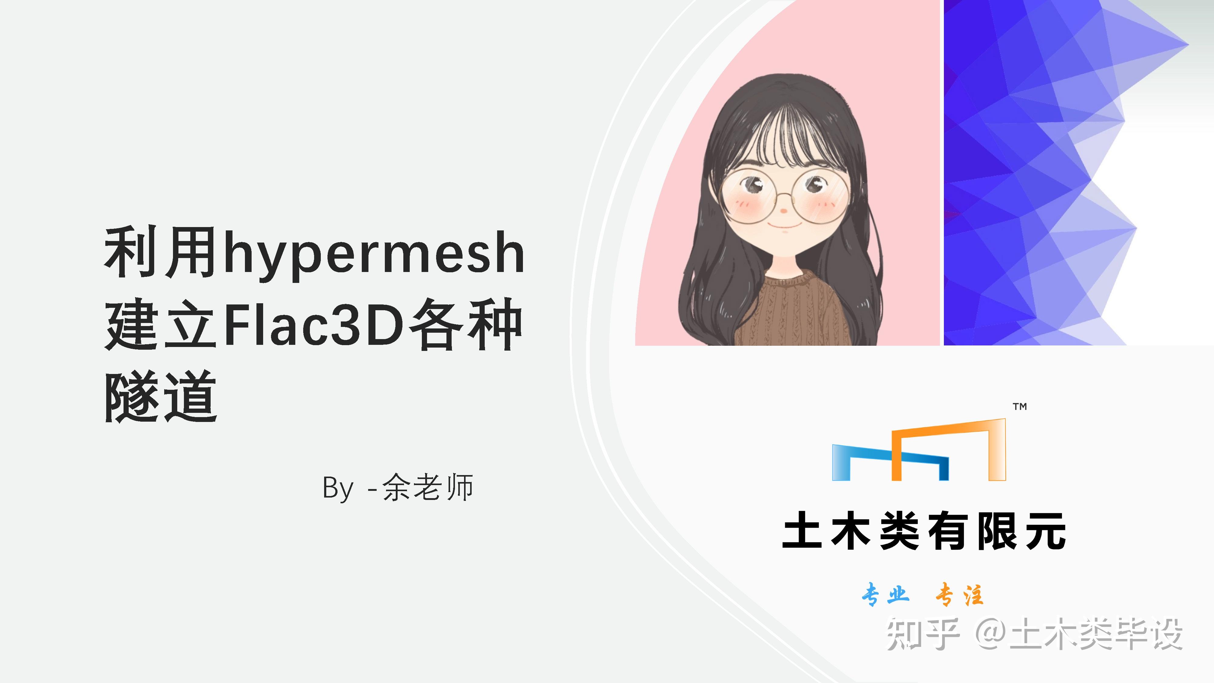 利用hypermesh建立Flac3D各种隧道模型 - 知乎