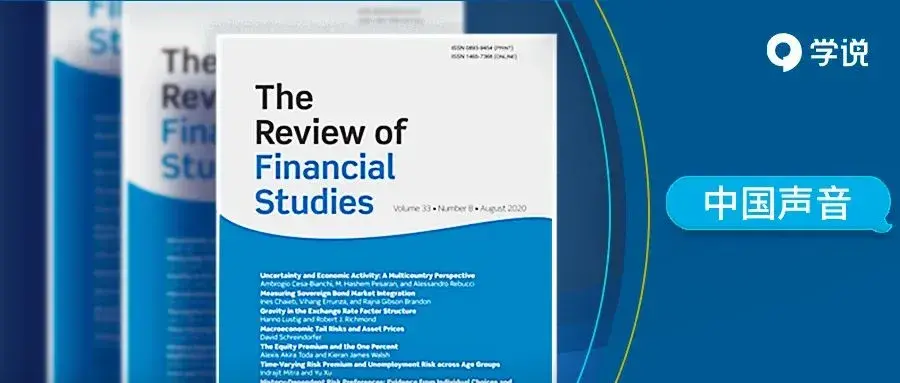 哪些中国题材登上了金融学顶刊《Review of Financial Studies》？ - 知乎