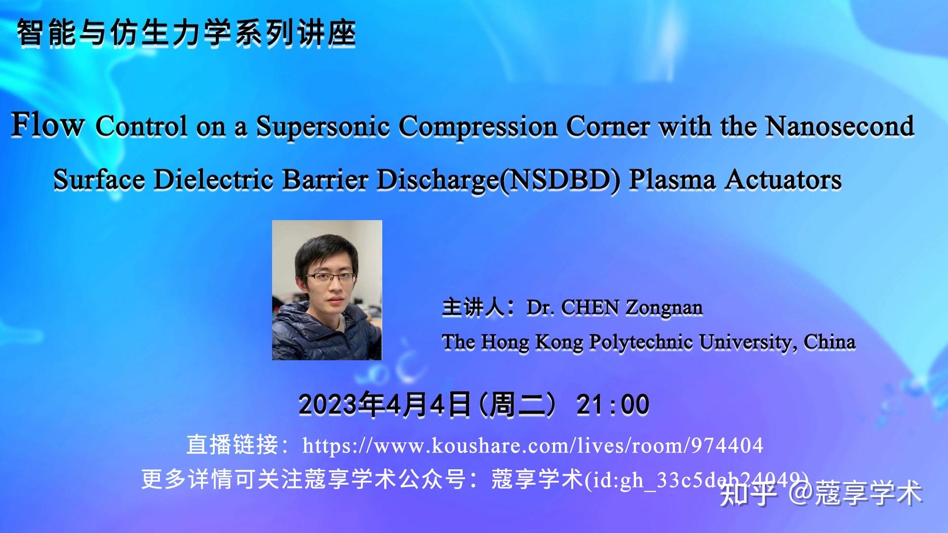 【直播】Flow Control on a Supersonic Compression Corner with the Nanosecond Surface……| 智能与仿生力学系列讲座 - 知乎