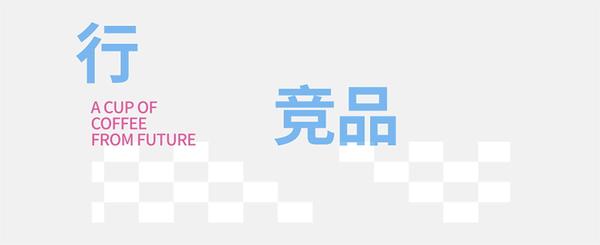 新咖啡自由 | HOOLOO COFFEE 呼噜咖啡 x inDare - 知乎
