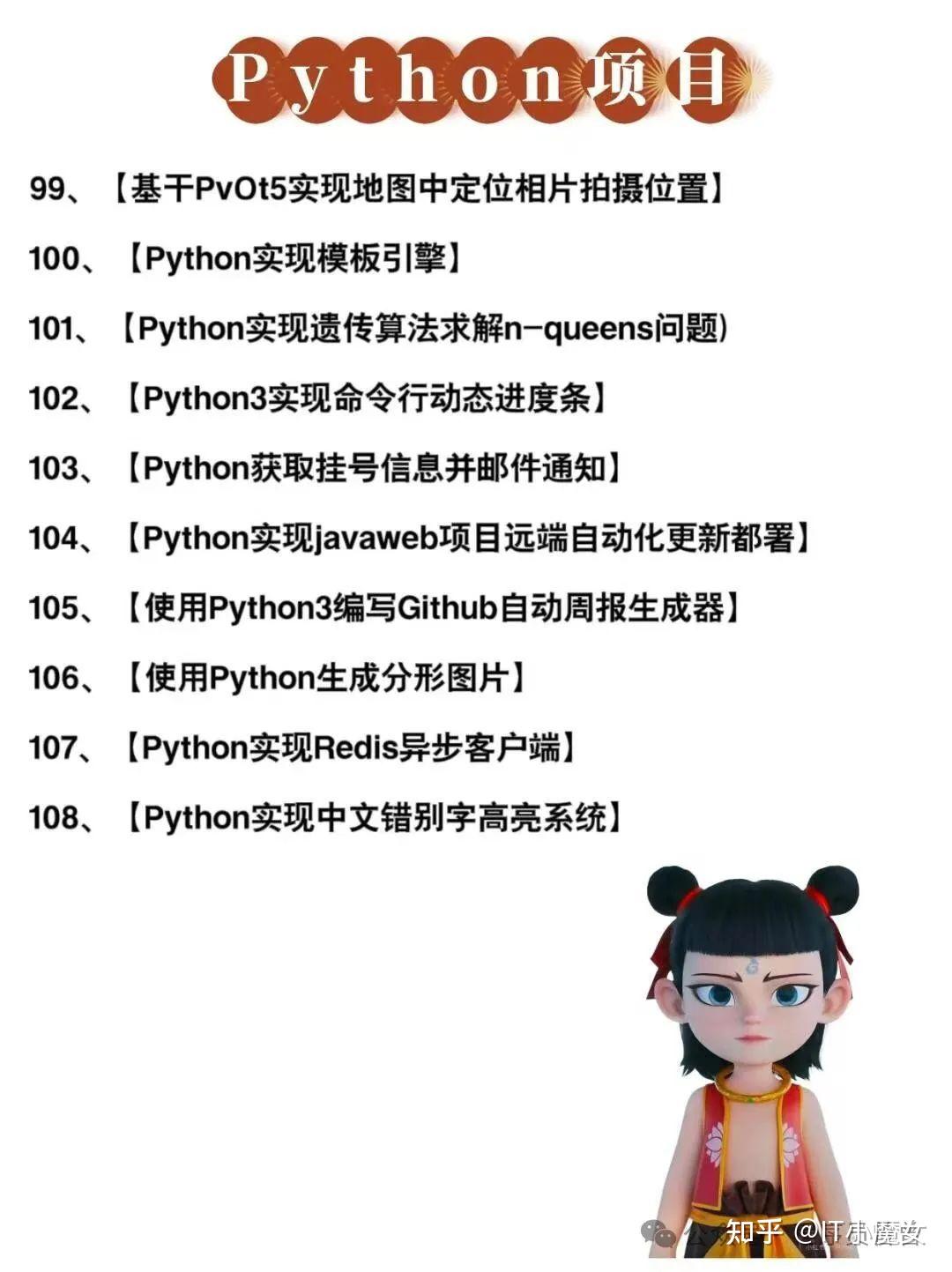 一定要收藏!汇总100个适合新手入门的python项目,带你告别枯燥编程! 知乎