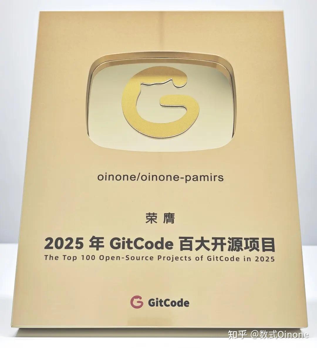 继荣获GitCode G-Star认证后，数式Oinone入选2025年GitCode百大开源项目 - 知乎