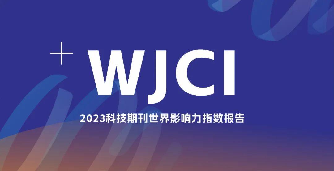 2023年科技期刊世界影响力指数（WJCI）发布！ - 知乎