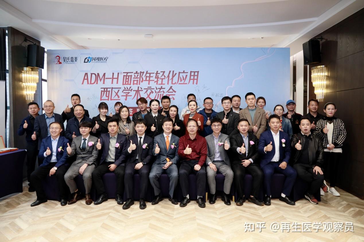 ADM-H®再生美学——面部年轻化应用西区学术交流会圆满成功 - 知乎