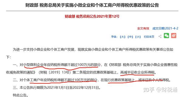财政部 税务总局关于实施小微企业和个体工商户所得税优惠政策的公告 知乎