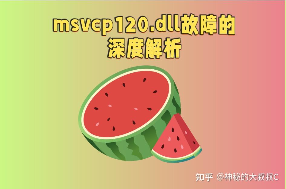 详细介绍msvcp120.dll丢失的解决方法，2025年靠谱修复方式分析 - 知乎