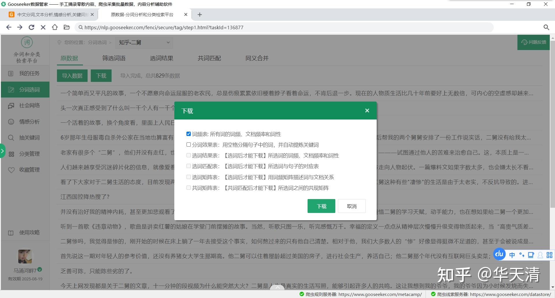 使用gooseeker分词和gephi进行中文文本分析和社会网络分析 知乎